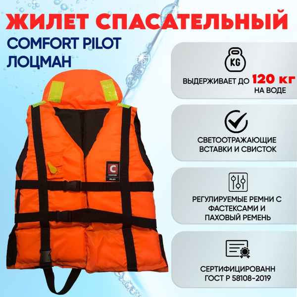 Жилет спасательный COMFORT PILOT (Лоцман) от 80 до 120 кг ...