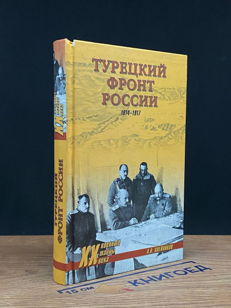 Турецкий фронт России. 1914-1917 - купить с доставкой по выгодным ценам в интернет-магазине OZON ...