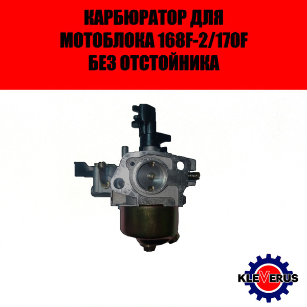 Карбюратор для бензинового двигателя 168F/170F 6,5/7 л.с. мотоблок, мотопомпа, генератор без ...