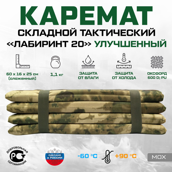 Каремат складной тактический "Лабиринт 20" улучшенный Мох - купить с ...