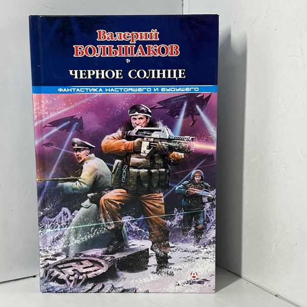 Чёрное солнце / Валерий Большаков | Большаков Валерий - купить с ...