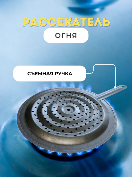 Рассекатель пламени круглый с ручкой - купить с доставкой по выгодным ...