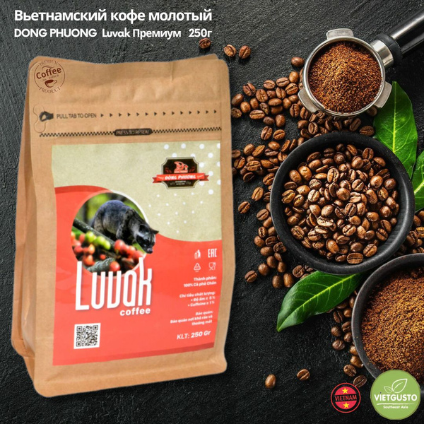 Вьетнамский кофе молотый DONG PHUONG Luvak Премиум, 250г - купить с ...