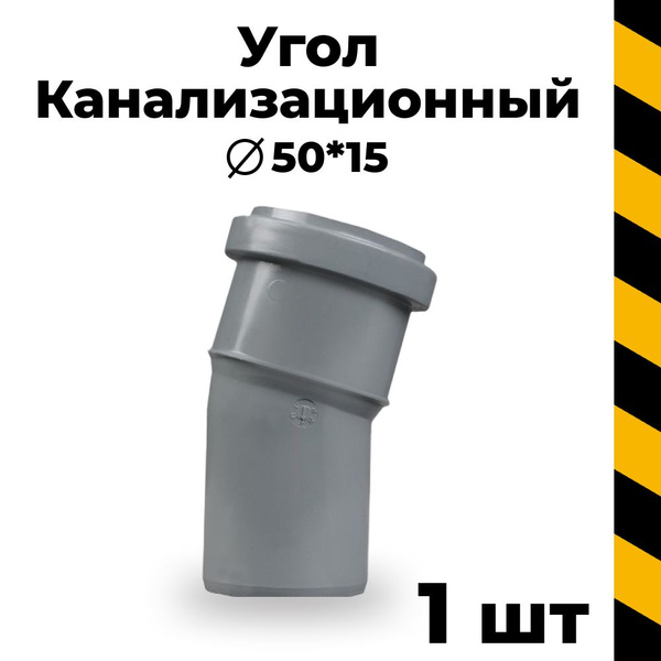 Канализационный угол 50*15гр., 1 шт. - купить с доставкой по выгодным ...