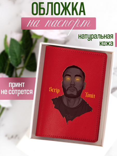 Кожаная обложка на паспорт красная с принтом Скриптонит Scriptonit ...
