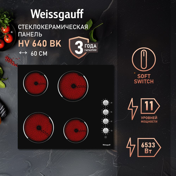 Электрическая варочная панель Weissgauff HV 640 BK купить по низкой ...