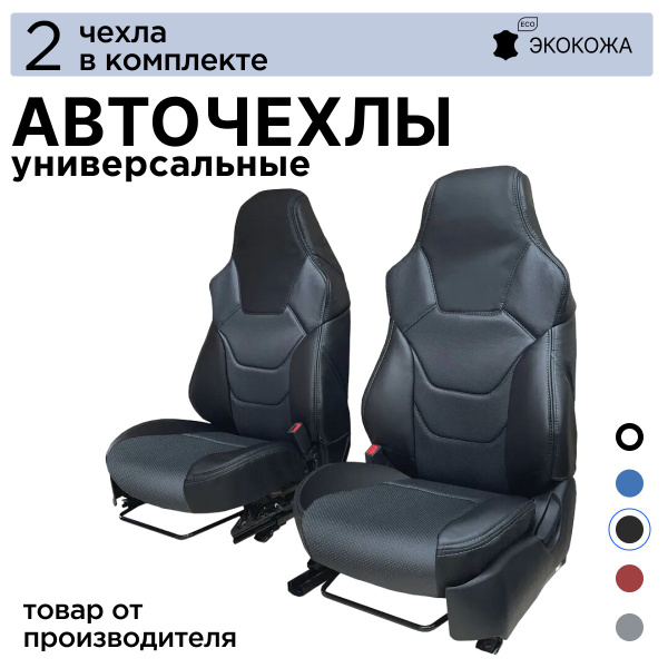 Авточехлы Универсальные Два чехла черный экокожа. Комплект чехлов для ...