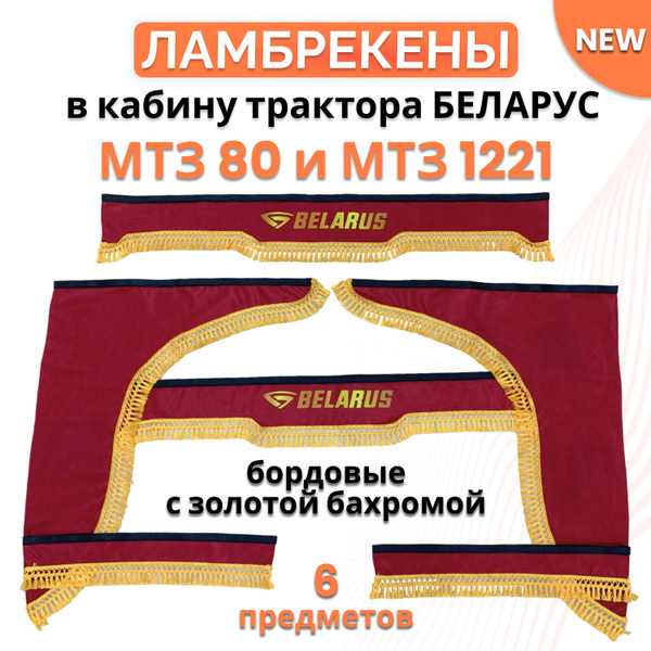 Характеристики Ламбрекены шторки трактор Беларус МТЗ 82,1221 (бордо ...