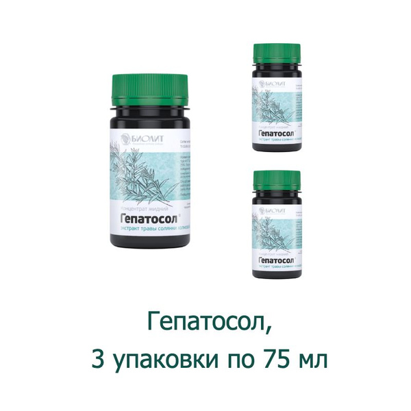Гепатосол, экстракт солянки холмовой, 3 упаковки по 75 мл - купить с ...
