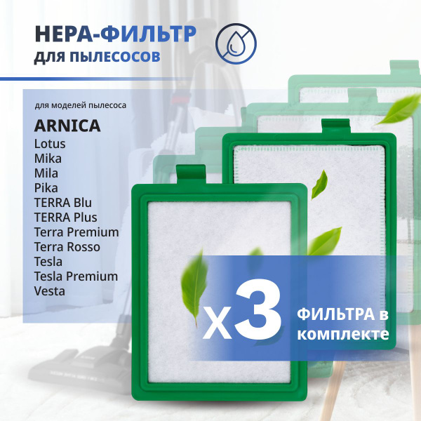 HEPA фильтр для пылесоса Arnica Tesla, Pika, Mila, Vesta, Lotus, Mika ...