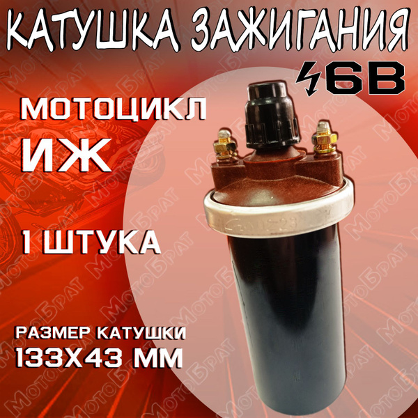 Катушка зажигания высоковольтная 6В для мотоциклов Иж (Иж56 Сб.39 ...