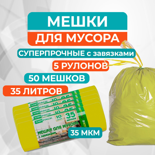 Прочные мешки для мусора MirPack (Deluxe) (с завязками) 35 л, 35 мкм, 5 ...
