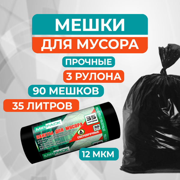 Прочные мешки для мусора MirPack (Extra) 35 л, 12 мкм, 3 рулона 90 пакетов (черные) - купить с ...