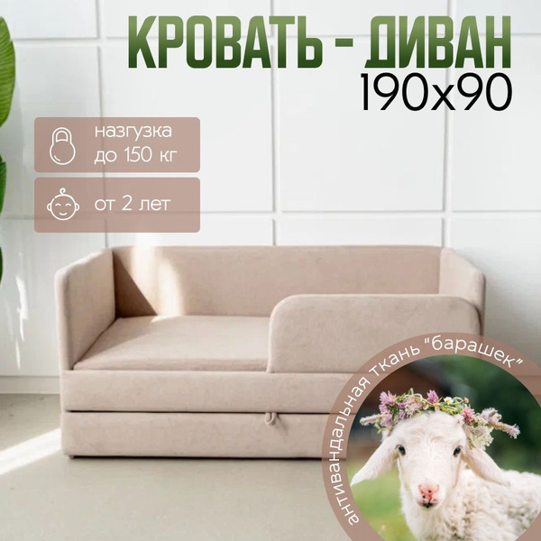 Детский диван-кровать 190х90, в ткани Барашек, цвет бежевый, с выкатным ...