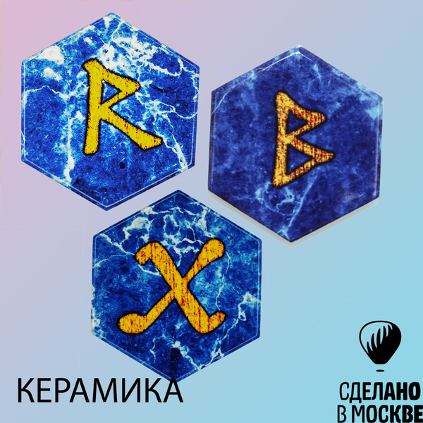 Набор рун: Райдо, Гебо, Беркана - купить с доставкой по выгодным ценам ...