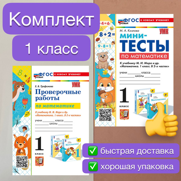 Проверочные работы. Математика. 1 класс. Тесты. К учебнику Моро ...
