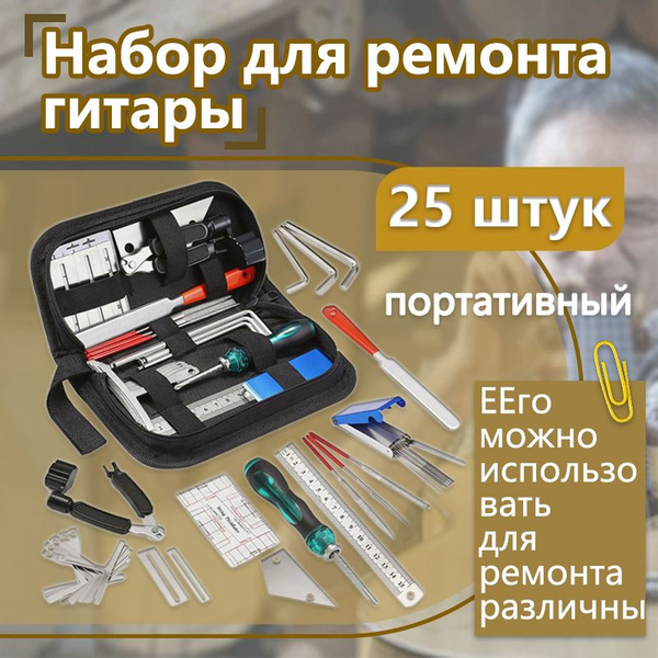 Вопросы и ответы о Набор инструментов для ремонта гитары 25 в 1 ...