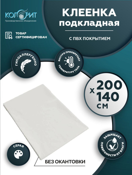 Клеенка подкладная с ПВХ покрытием Колорит без окантовки 2,0 х 1,4 м ...
