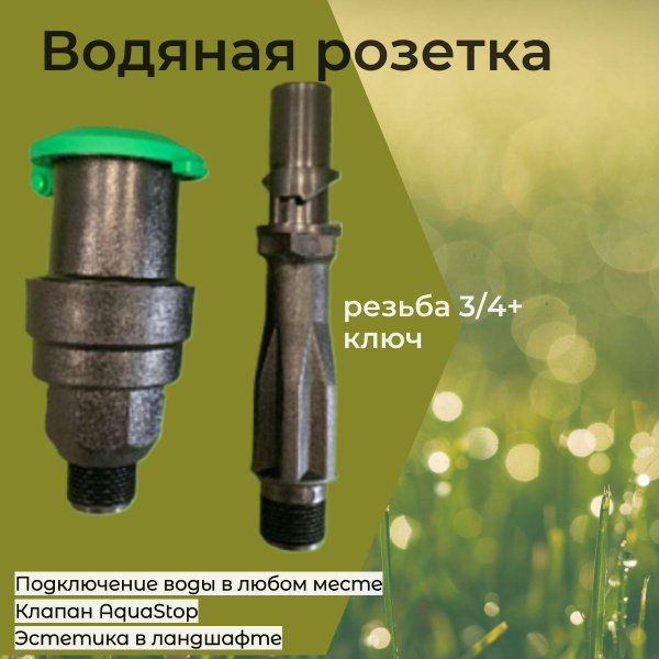 Водяная розетка 3/4H - купить по низкой цене в интернет-магазине OZON ...