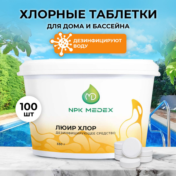 Хлорные таблетки для дезинфекции Luir Хлор, 100 штук - купить с ...