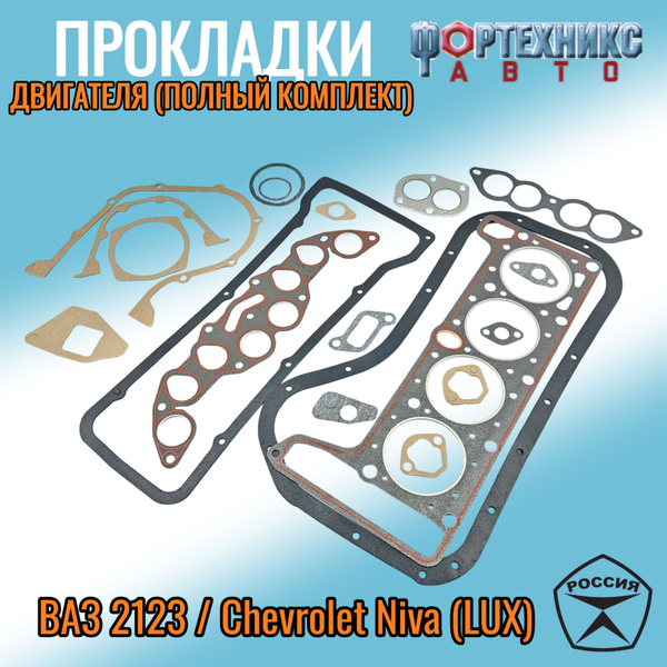 Прокладки ВАЗ 2123 Chevrolet NIVA Нива Шевроле комплект прокладок ...