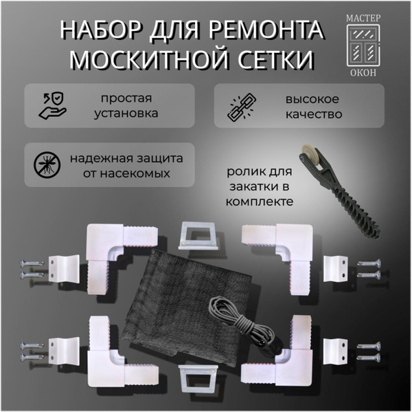 Характеристики Набор для ремонта оконной москитной сетки / Ремкомплект ...