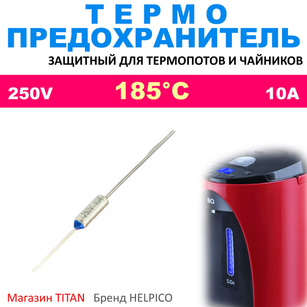 Термопредохранитель защитный для термопота, чайника на 185 градусов ...