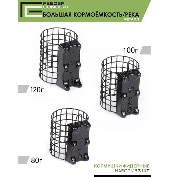 Кормушки фидерные FEEDER CONCEPT M1 БОЛЬШАЯ КОРМОЁМКОСТЬ/набор купить c ...