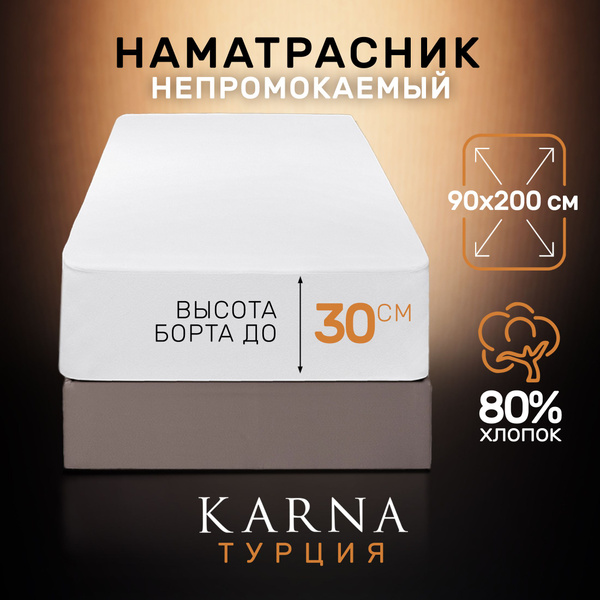 Наматрасник защитный Karna 90x200 - купить по низкой цене с доставкой в ...