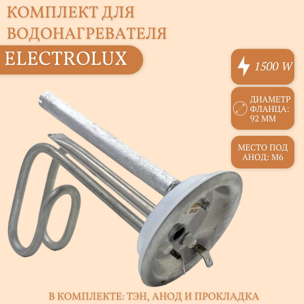 ТЭН для водонагревателя Electrolux, Zanussi, Ballu 1500 W, с анодом и ...