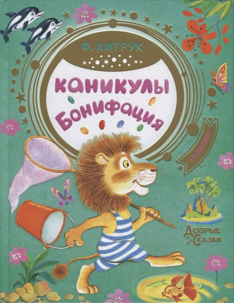 Каникулы Бонифация купить на OZON по низкой цене (1741721900)