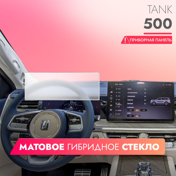 Защитное стекло для приборной панели Tank 500 (2023), (Гибридное: ПЭТ и ...