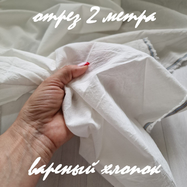 Вареный(стираный) хлопок с крэш эффектом, отрез 200 см * 250 см ...