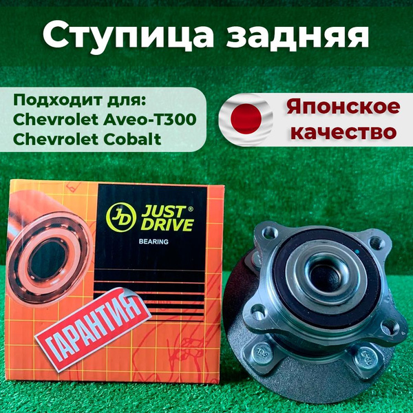Just Drive Ступица задняя Шевроле Авео Т-300 Кобальт - купить по ...