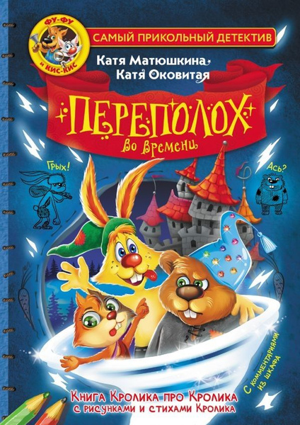 Матюшкина К.,Оковитая Е.В. Фу-Фу и Кис-Кис Переполох во времени ...