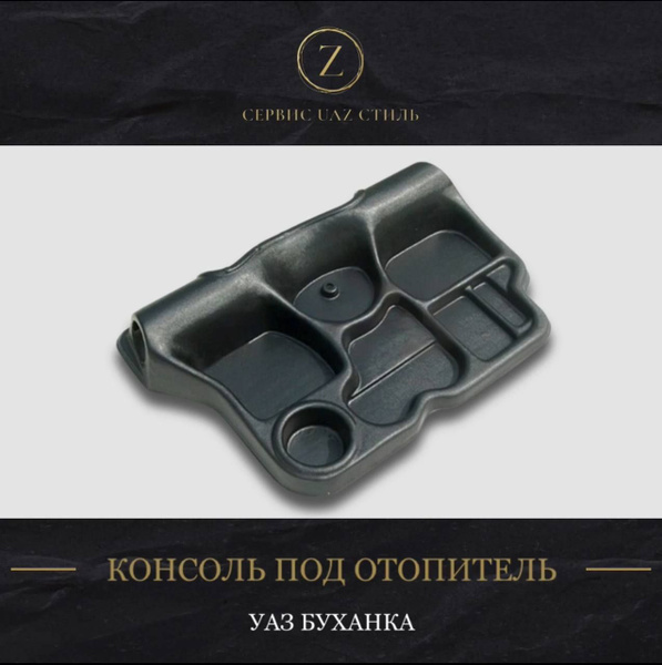 Консоль (полка) под отопитель УАЗ 452 Буханка, 39094 Фермер, 3303 Бортовой - купить по выгодным ...