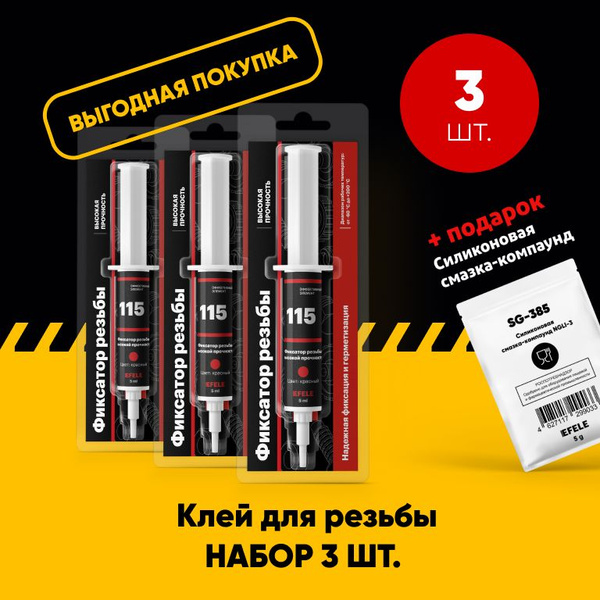 Клей для резьбы EFELE 115 анаэробный (5 мл) / Аналог Permabond HH131. Набор 3 шт. - купить по ...