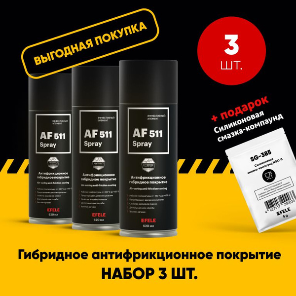 Сухая смазка EFELE AF-511 / Аналог Molykote D-321 R Spray (0.52 л ...