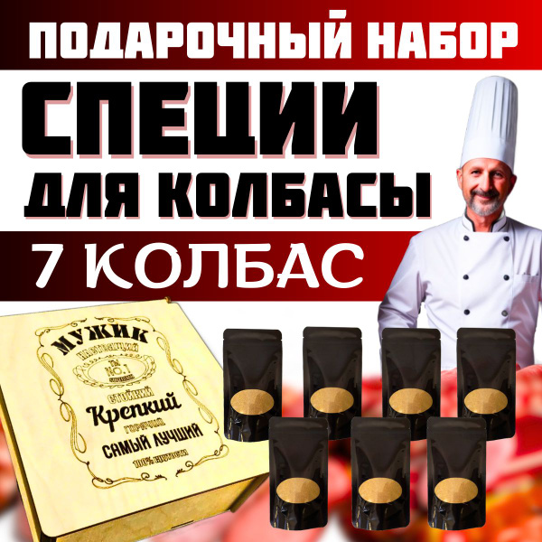 Подарочный набор для приготовления колбас. Приправы и специи для ...