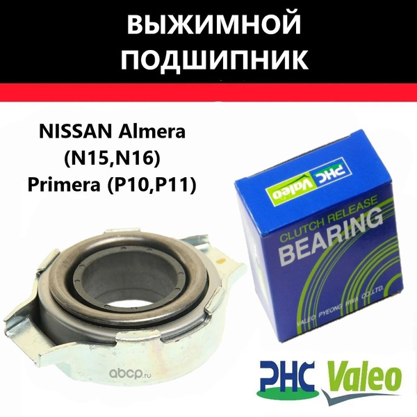 Выжимной подшипник PRB-32 NISSAN ALMERA/PRIMERA -11 1.4-2.0 VALEO PHC купить на OZON по низкой ...