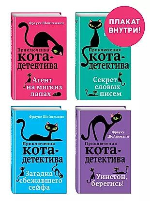 Характеристики Комплект с плакатом. Приключения кота-детектива: Агент ...