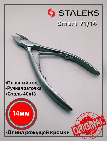 Профессиональные кусачки для ногтей Сталекс смарт 71/14 - купить с ...