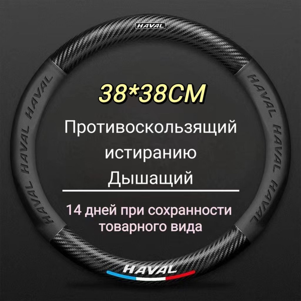 HOCASEN Оплетка на руль Haval H5/H6/H9/M6/Dargo/jolion крышка рулевого колеса ,(O-образная, 38 ...