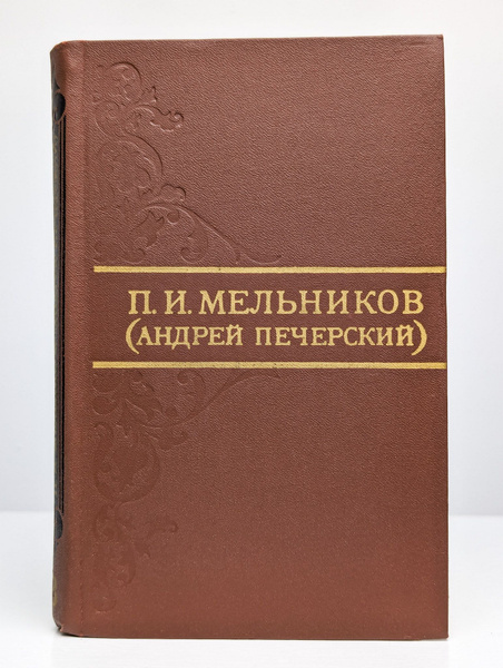 П. И. Мельников (Андрей Печерский). Собрание сочинений. Т. 3 - купить с ...