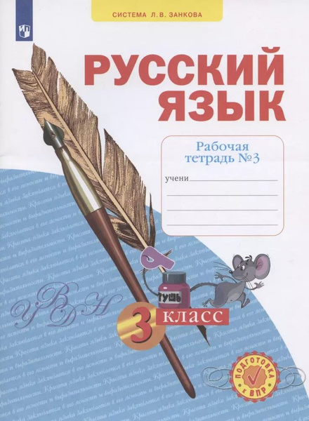 Русский язык. 3 класс. Рабочая тетрадь № 3 (Система Л.В. Занкова ...