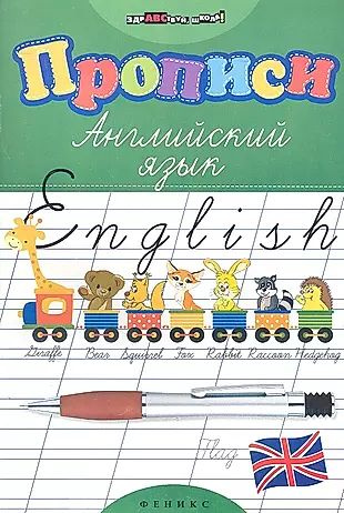 Прописи: английский язык / 5-е изд. - купить с доставкой по выгодным ...