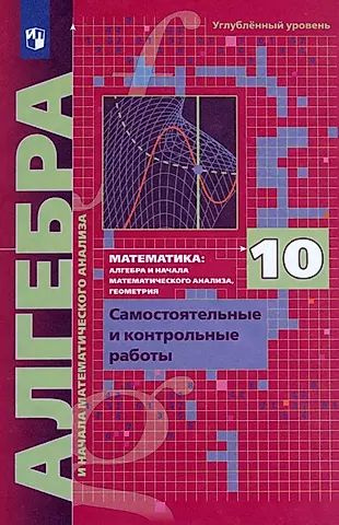 Математика. Алгебра и начала математического анализа. 10 класс ...