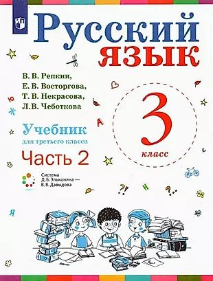 Русский язык. Учебник для 3 класса начальной школы. В двух частях ...