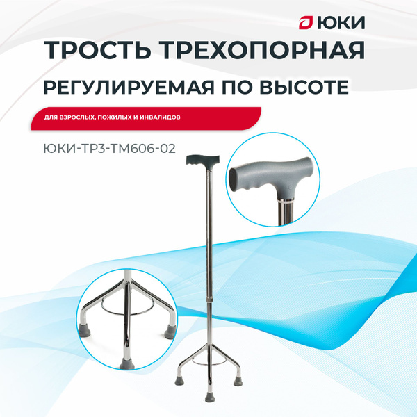 Трость трехопорная, регулируемая по высоте (телескопическая) для ходьбы ...