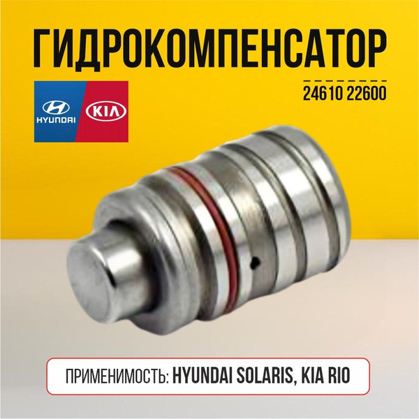 Гидрокомпенсатор Hyundai Kia 2461022600 для Hyundai Accent Elantra ...